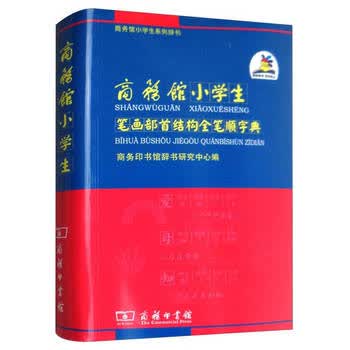 商务馆小学生笔画部首结构全笔顺字典 笔顺规范书 现代汉语成语词典大全书 1-6年级小学生多全功能字典