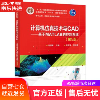 【正版图书】计算机仿真技术与CAD――基于MATLAB的控制系统（第5版）  电子工业出版社
