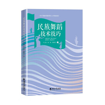 正版 ~~舞蹈技术技巧9787569712100