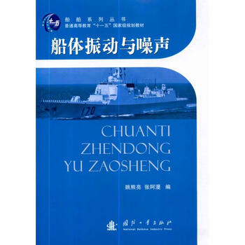 船体振动与噪声