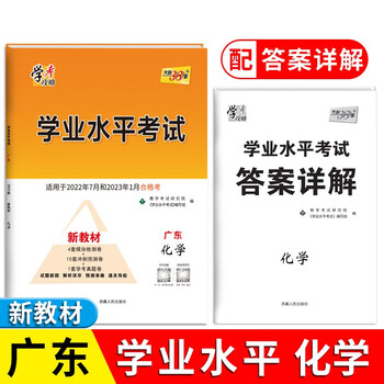 天利38套 2023版 化学 广东学业水平考试 2021级考生 22年7月和23年1月新教材适用