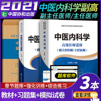 2022年中医内科学副主任主任医师职称考试书高级医师进阶教材习题集模拟试卷 高级职称题库 正高 副高