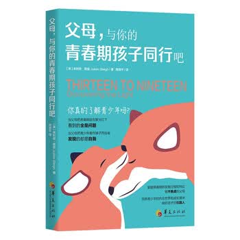 父母，与你的青春期孩子同行吧 华夏出版社