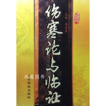 伤寒论与临证 聂惠民等编写 广东科技出版社