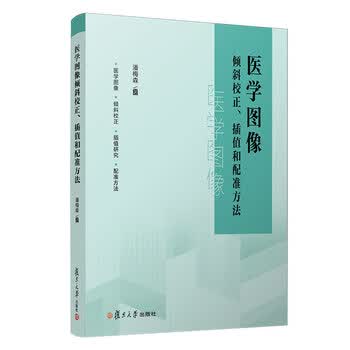 医学图像倾斜校正、插值和配准方法