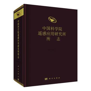 遥感应用研究所所志  科学与自然 本书编委 科学出版社 9787030598561
