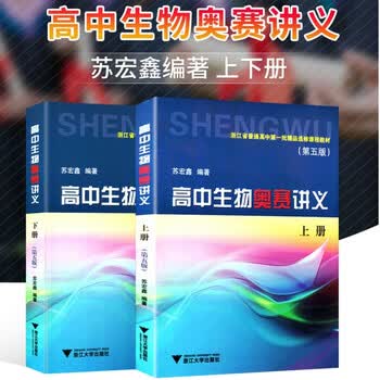 第五版高中生物奥赛讲义 苏宏鑫 第五版 上下册 生物竞赛辅导教材