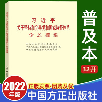 包邮2022年习近平关于坚持和完善党和国家监督体系论述摘编（普及本）中央文献出版社 中国方正出版社