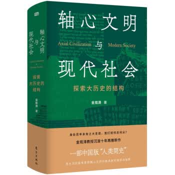 【新华正版】 轴心文明与现代社会：探索大历史的结构 金观涛 著 东方出版社