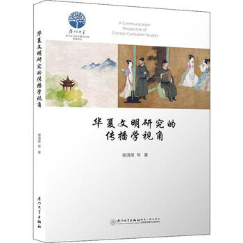 华夏文明研究的传播学视角