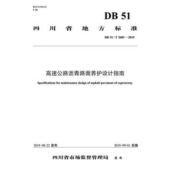 高速公路沥青路面养护设计指南
