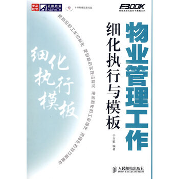 物业管理工作细化执行与模板 于卉敏