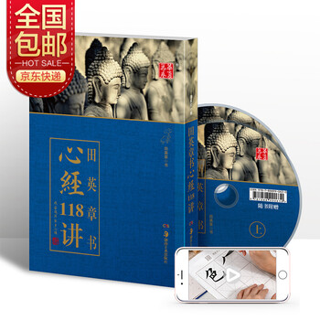华夏万卷毛笔字帖 田英章书心经118讲