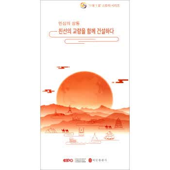 “一带一路”故事:民心相通 共筑友谊之桥(韩文) 刘伟 外文出版社【正版图书】