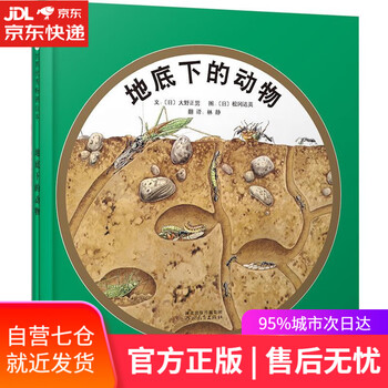 【正版图书】启发精选世界优秀绘本:地底下的动物 大野正男, 松冈达英, 林静 河北教育出版社