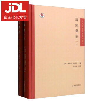 诗经汇评 黄霖,陈维昭,周兴陆 编 9787550623279
