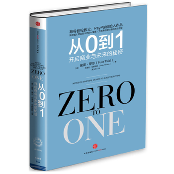 从0到1：开启商业与未来的秘密