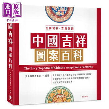 中国吉祥图案百科 港台原版 津杨柳青画社 笛藤