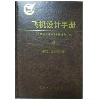 飞机设计手册 9 载荷、强度和刚度 作者： 解思适 主编