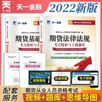 期货从业资格考试2022真题试卷：期货法律法规+期货基础知识（共2册）