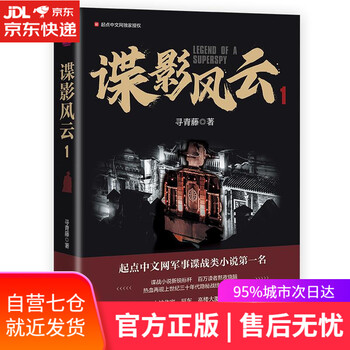 【正版图书】谍影风云.1 寻青藤 东方出版社