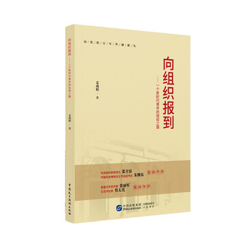 向组织报到：一个新时代青年的信仰之路