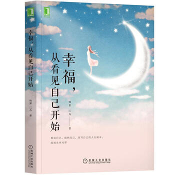 正版 幸福，从看见自己开始韩絮 江舟8088343