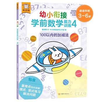 傲游猫 幼小衔接学前数学能力训练4 3-6岁儿童100以内加减法练习册