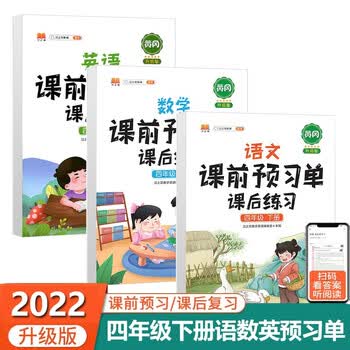 2022新版小学四年级下册语文数学英语课前预习单课后练习人教版教材同步辅导书学习资料黄冈知识清单