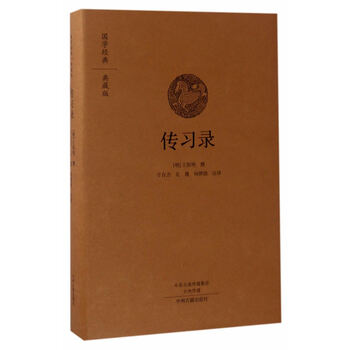 传习录 王阳明 9787534867118