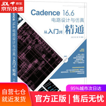 【正版图书】Cadence 16 6电路设计与仿真从入门到精通 王超,胡仁喜 等 人民邮电出版社