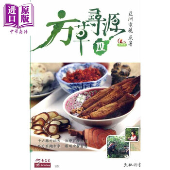 方草寻源IV 港台原版 亚洲电视 天地图书