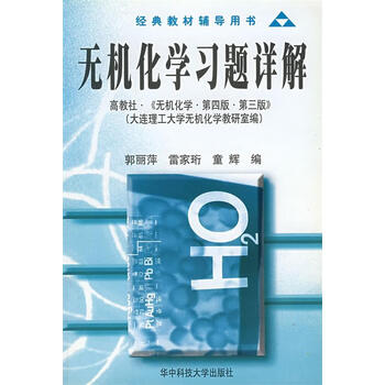 无机化学习题详解 9787560931234