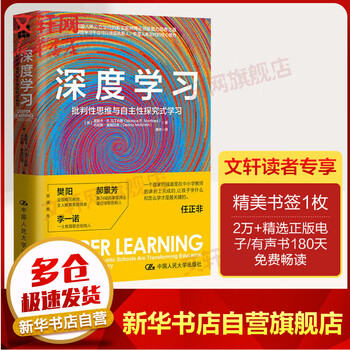 深度学习 批判性思维与自主性探究式学习
