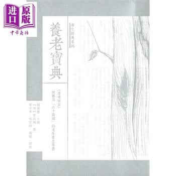 养老宝典 老老恒言 被誉为六十寿礼的老年养生专著 港台原版 钱超尘 曹庭栋 天健