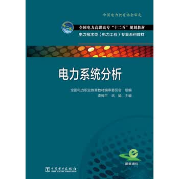 全国电力高职高专“十二五”规划教材·电力技术类（电力工程）专业系列教材：电力系统分析