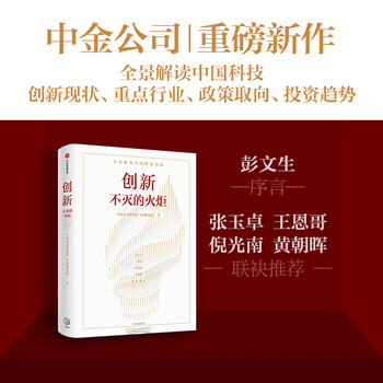 创新：不灭的火炬 中金公司研究部//中金研究院 著 经济学理论 WX