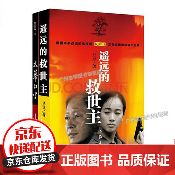 【包邮】遥远的救世主 豆豆作品天道原著未删减版  正版书籍中国现当代文学小说作家出版社 天幕红尘 天局三部曲 遥远的救世主+天幕红尘(定价96元)