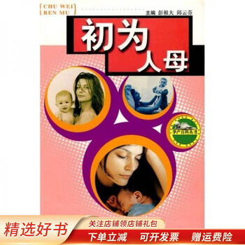 初为人母