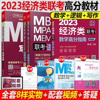 全部现货】2023陈剑数学高分指南+赵鑫全逻辑精点+写作分册精点396经济类联考综合能力考研教材 金融应用统计税务硕士真题可搭王诚
