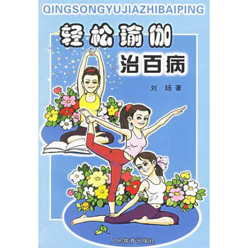 轻松瑜伽治百病 刘旸 著【正版书】