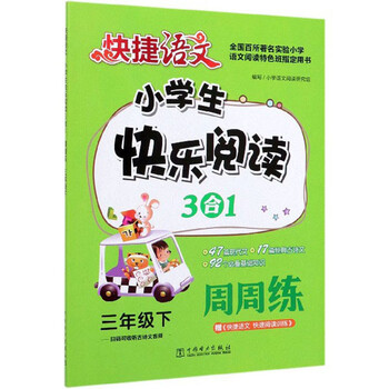 快捷语文：小学生快乐阅读3合1周周练（三年级下）