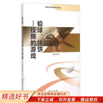 铅球、铁饼投掷的游戏全民阅读体育知识读本 盛文林