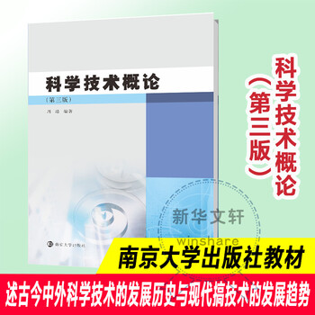 科学技术概论(第3版)