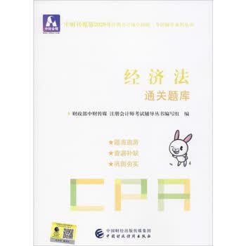 中财会稽 经济法通关题库 2020