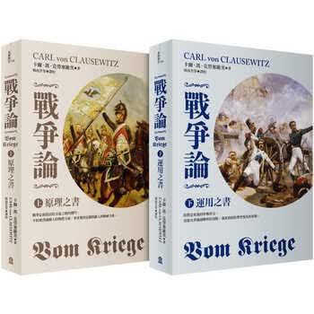 卡尔冯克劳塞维茨战争论【2019年修订版】（上／下套书）左岸文化台版书籍