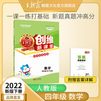 2022新版王朝霞同步测试卷创维新课堂小学语文数学英语四年级试卷下RJ新版期中期末试卷人教版同步训练习册 四年级数学（人教版）下册