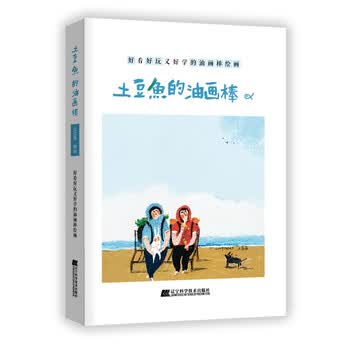 土豆鱼的油画棒——好看好玩又好学的油画棒绘画