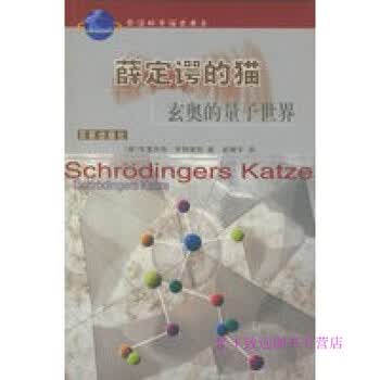 薛定谔的猫 玄奥的量子世界 罗特莱因（Rothl