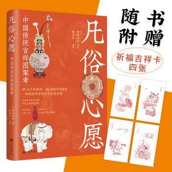 凡俗心愿：中国传统吉祥图案考（典藏版） [日]野崎诚近，郑灵芝  著  九州出版社